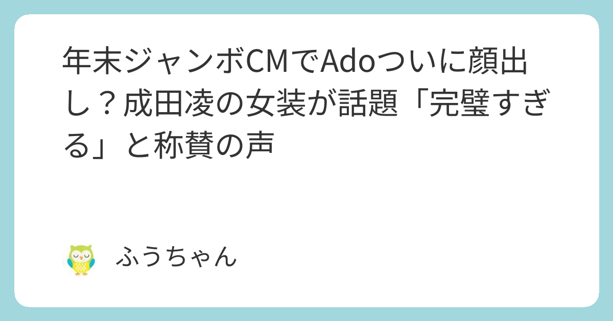 年末ジャンボCMでAdoついに顔出し？成田凌の女装が話題「完璧すぎる」と称賛の声 | ふうちゃんメモ